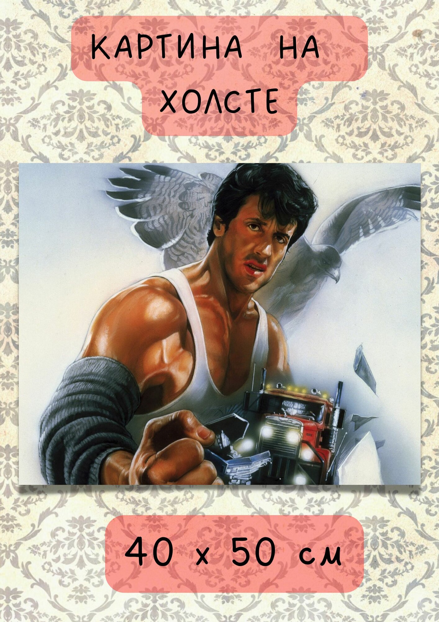 Картина брутальная с актером Сильвестром Сталлоне