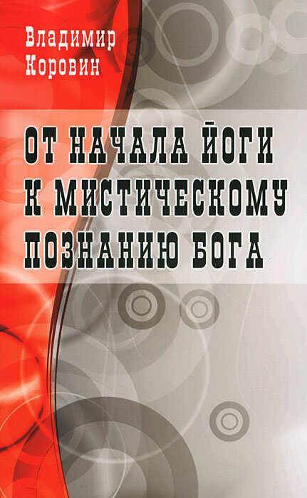 От начала йоги к мистическому познанию Бога