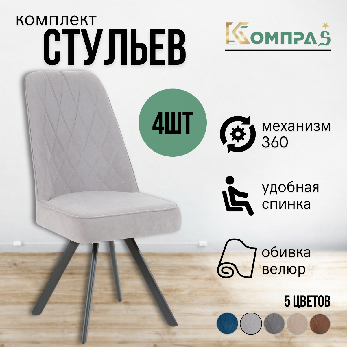 Стул МЕ М419 с поворотным механизмом , велюр М10/металл черный, 4 штуки