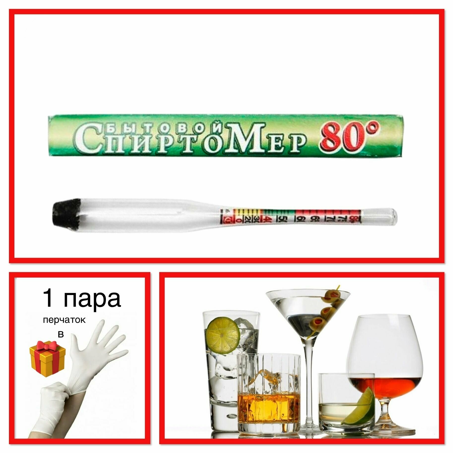 Спиртомер 0-80 % (измеритель спирта) бытовой, 1 шт (1 пара перчаток в подарок)