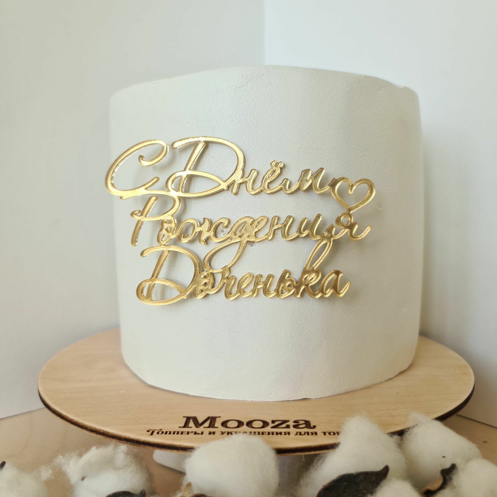 С Днём рождения доченька/ топпер для торта из золотого зеркального акрила/ на день рождения
