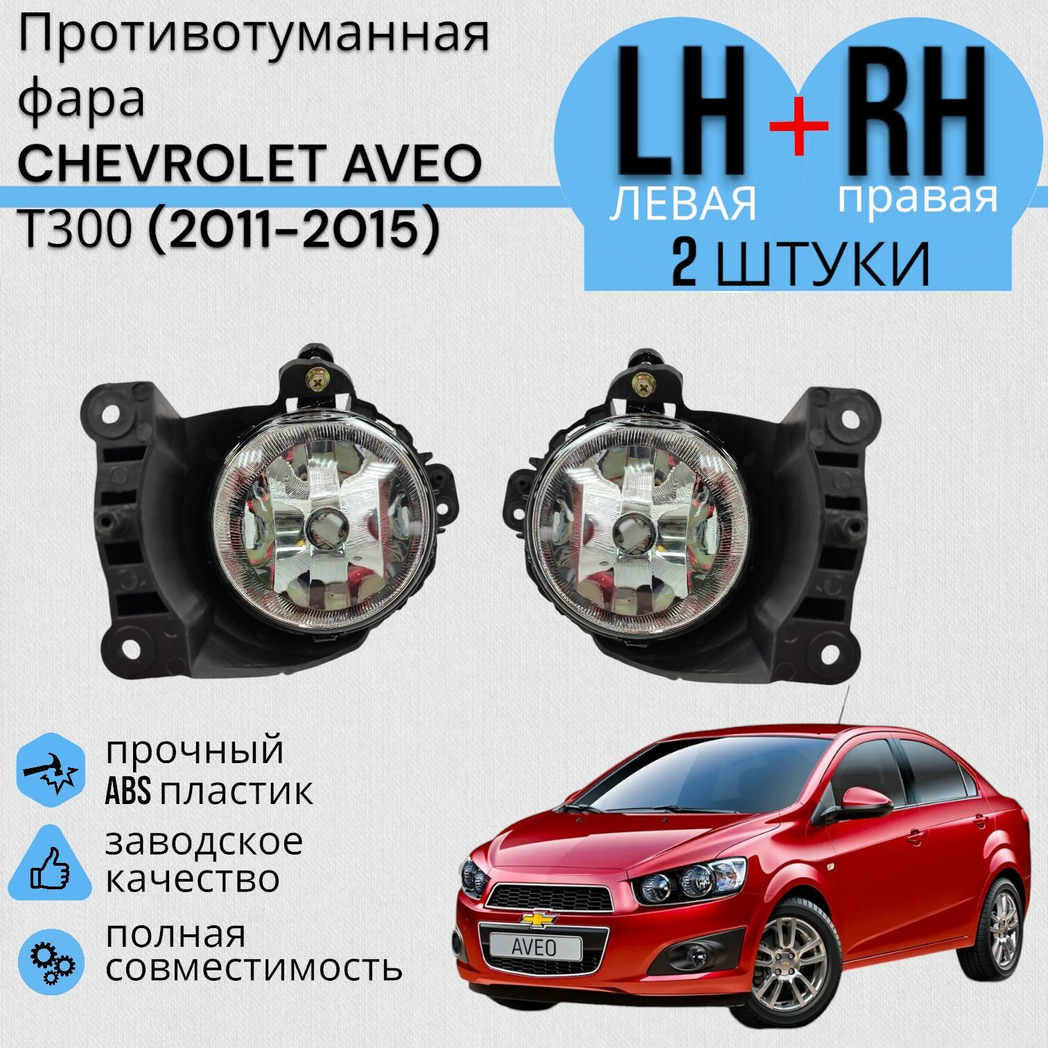 Комплект ПТФ фара AVEO Шевролет Авео Т300 2011-2015 Левая+Правая