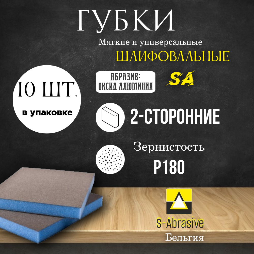 Губка абразивная шлифовальная двусторонняя SA Зернистость Р180 10 шт.