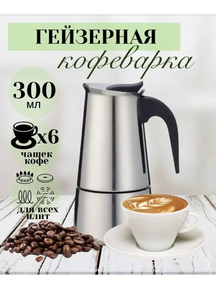 Кофеварка гейзерная для плиты индукции