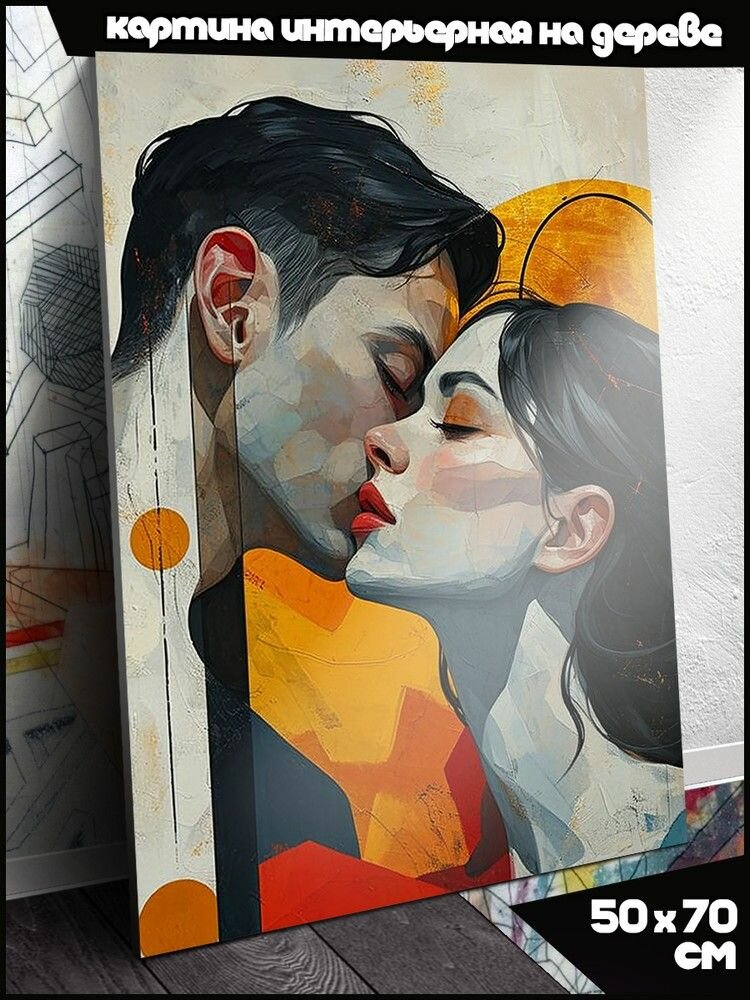 Картина интерьерная на дереве 50х70 см влюблённая пара (парень и девушка, абстракция) - 15718