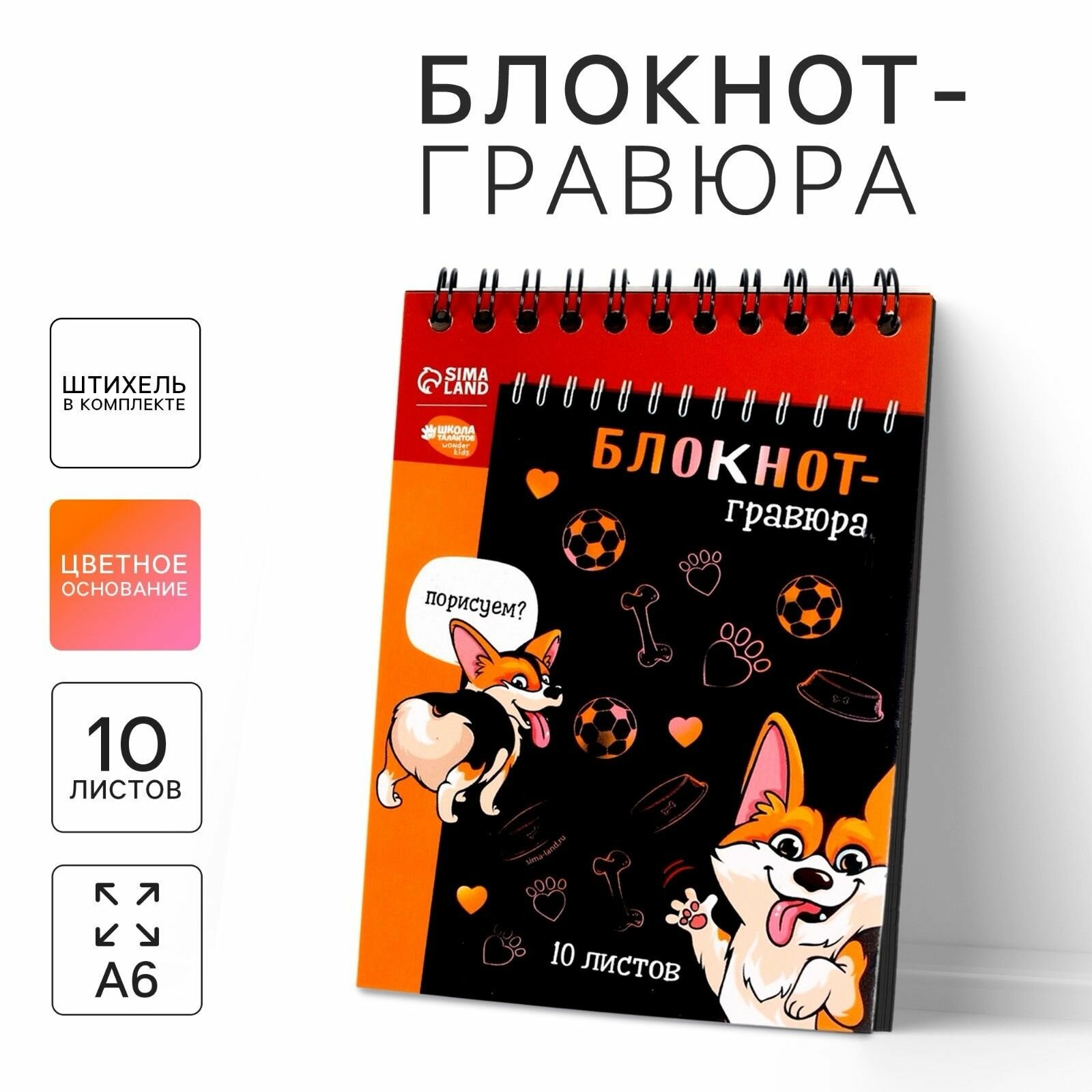Гравюра блокнот детский Корги бум, 10 листов, штихель, подарочный набор 1 шт.