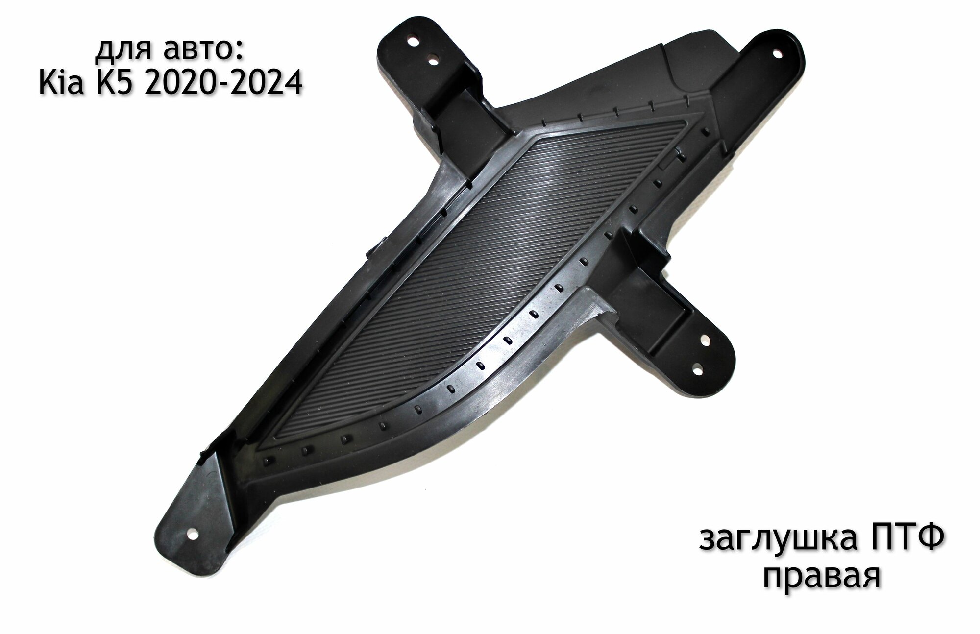 Заглушка переднего бампера правая (в нижнюю решётку ПТФ) для Kia K5 2020-2024