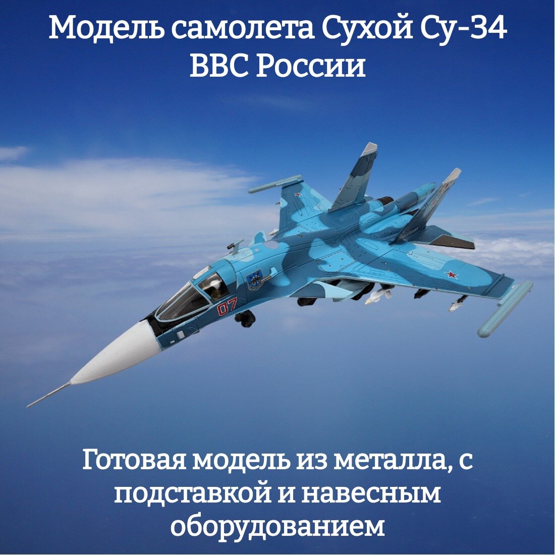 Модель самолета Су-34 истребитель ВВС России 1:100