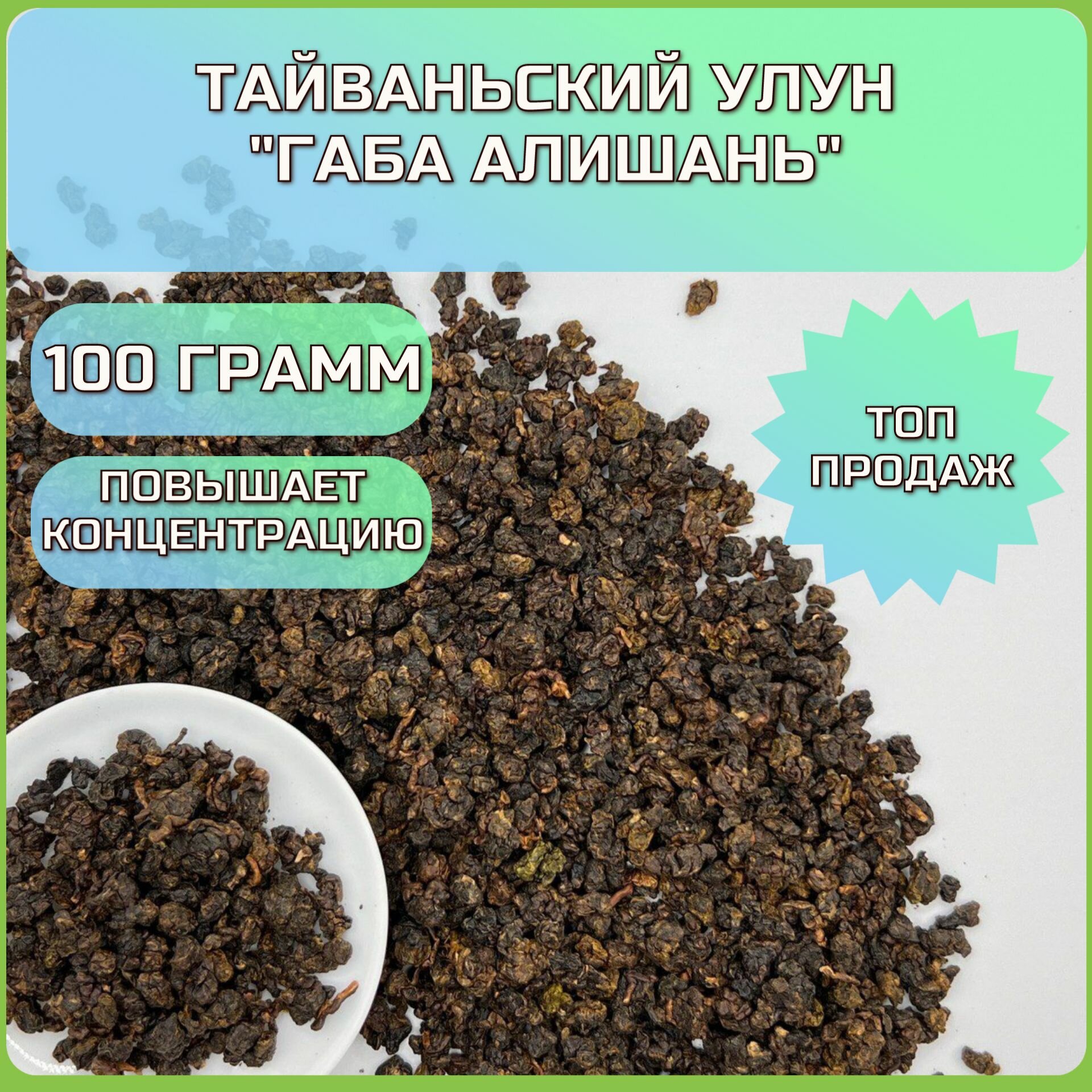 Тайваньский улун габа Алишань 100 гр.