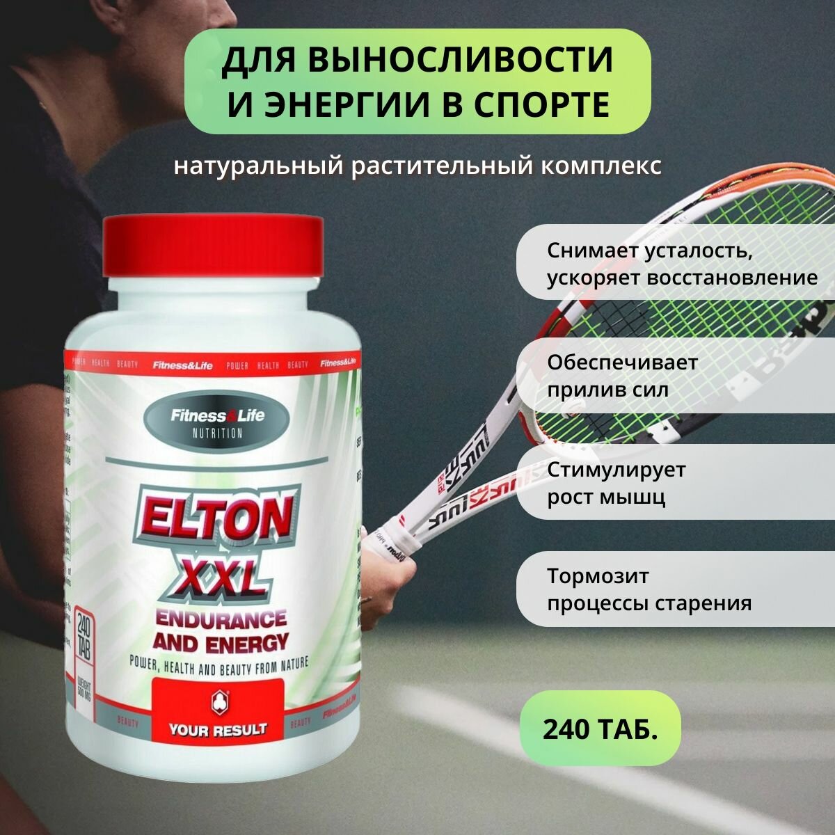 Elton XXL (Элтон Форте) 240 таб. для энергии, выносливости и быстрого восстановления в спорте