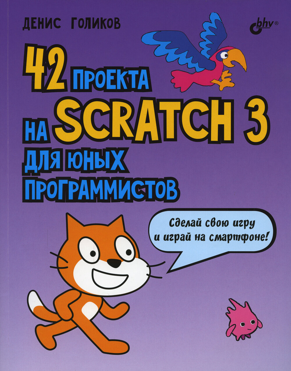 42 проекта на Scratch 3 для юных программистов, Голиков Д. В, BHV(БХВ)