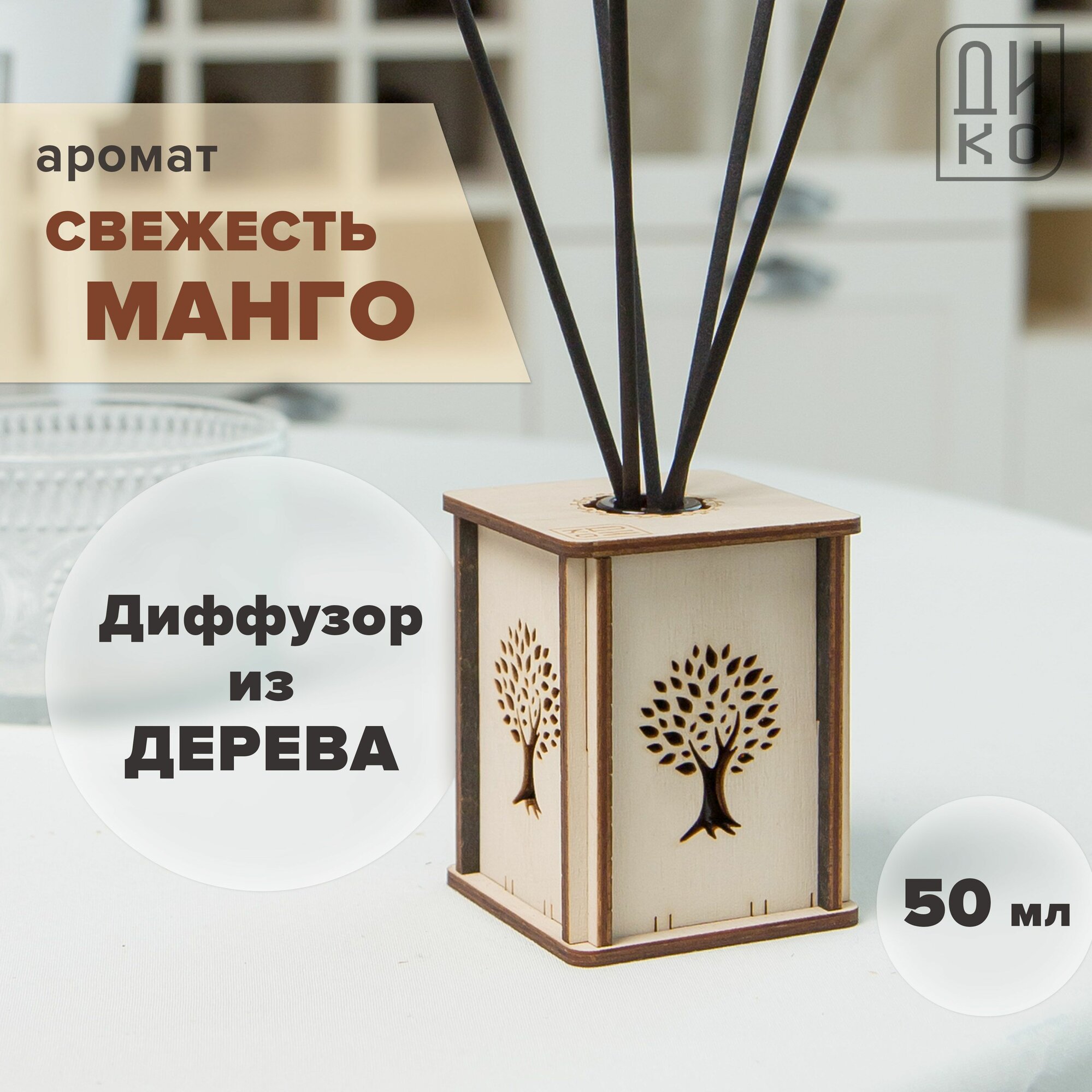 Ароматизатор для дома с палочками - аромат свежесть Манго / Дерево жизни светлое