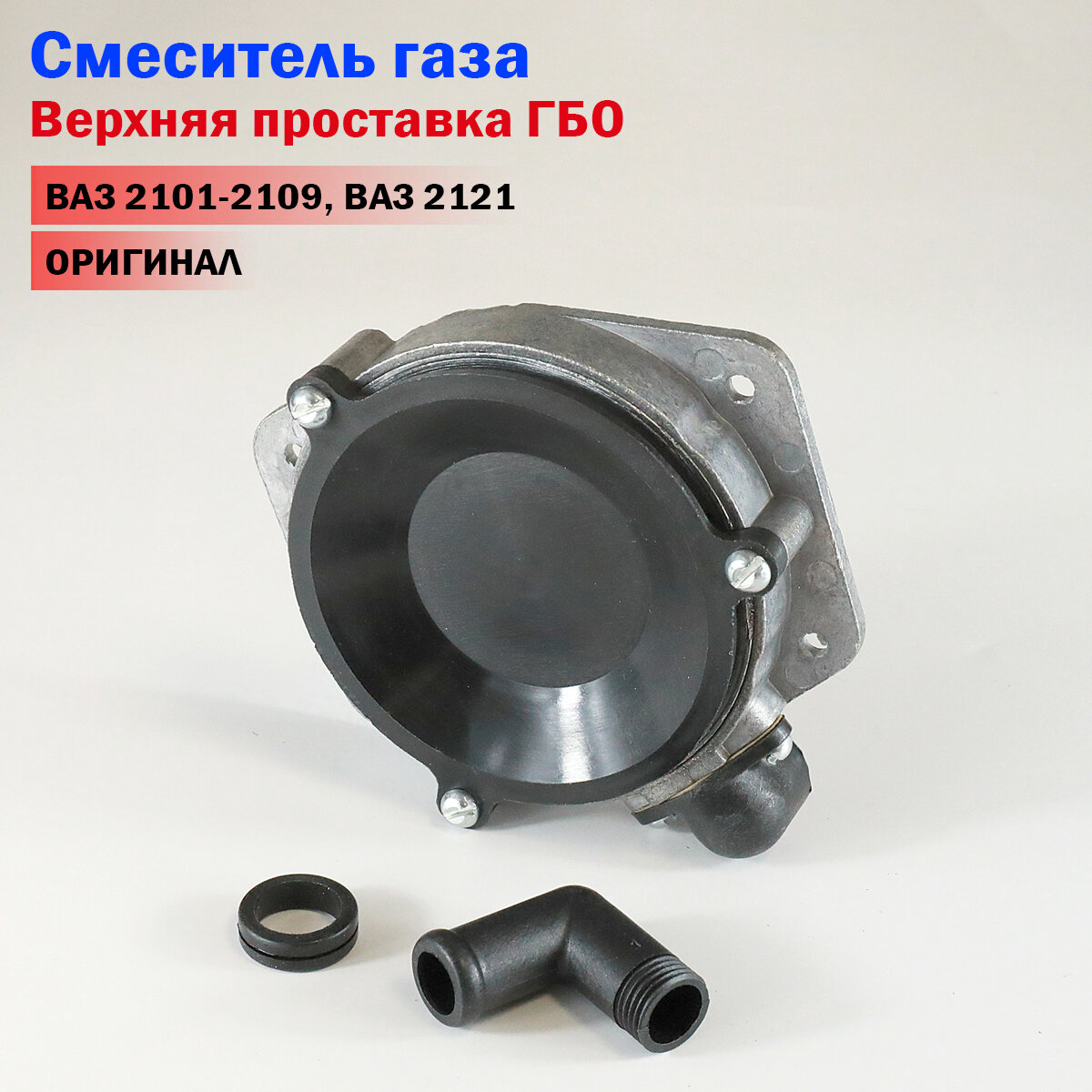 Смеситель газа / Верхняя проставка ГБО ВАЗ 2101-2109, ВАЗ 2121
