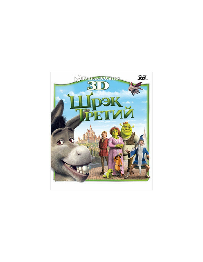 Шрэк Третий (Blu-ray 3D)