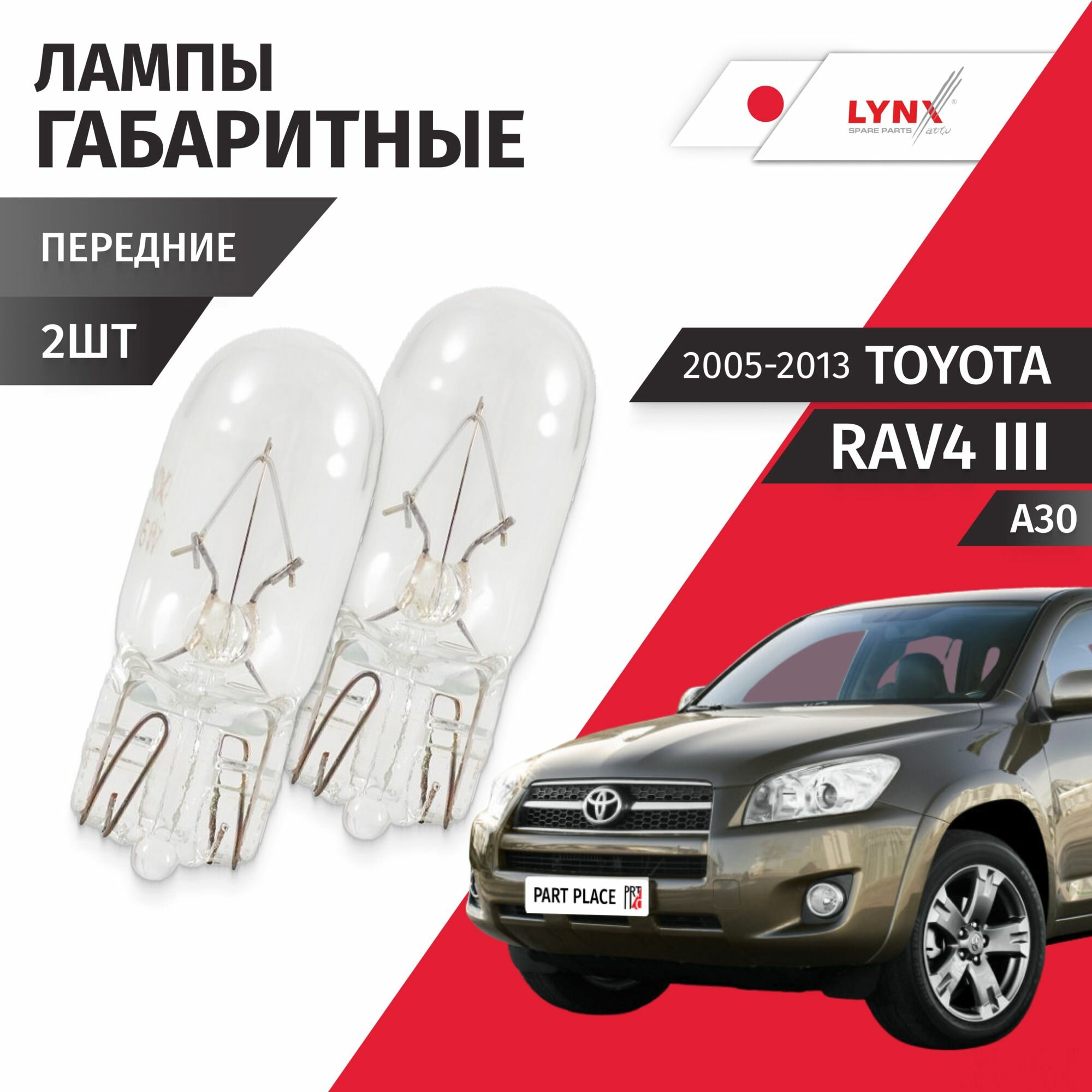 Лампы габаритные передние Toyota RAV4 (3) A30 2005 - 2013 W5W Комплект 2шт LYNXauto