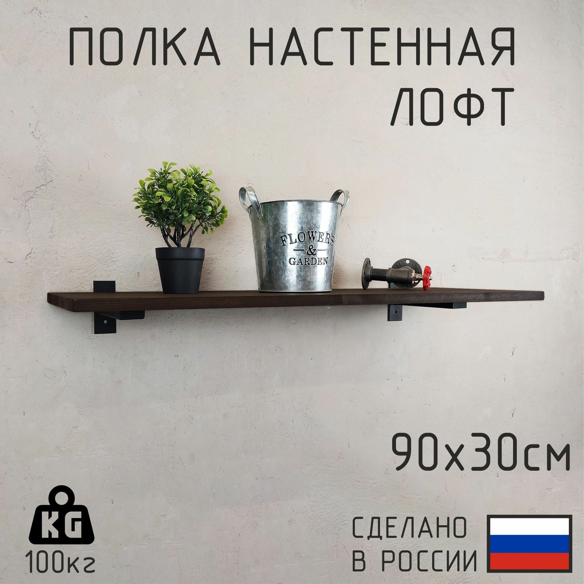 Настенная полка Декор-Цех из натурального дерева в стиле Лофт 90 х 30 см, Цвет: Венге