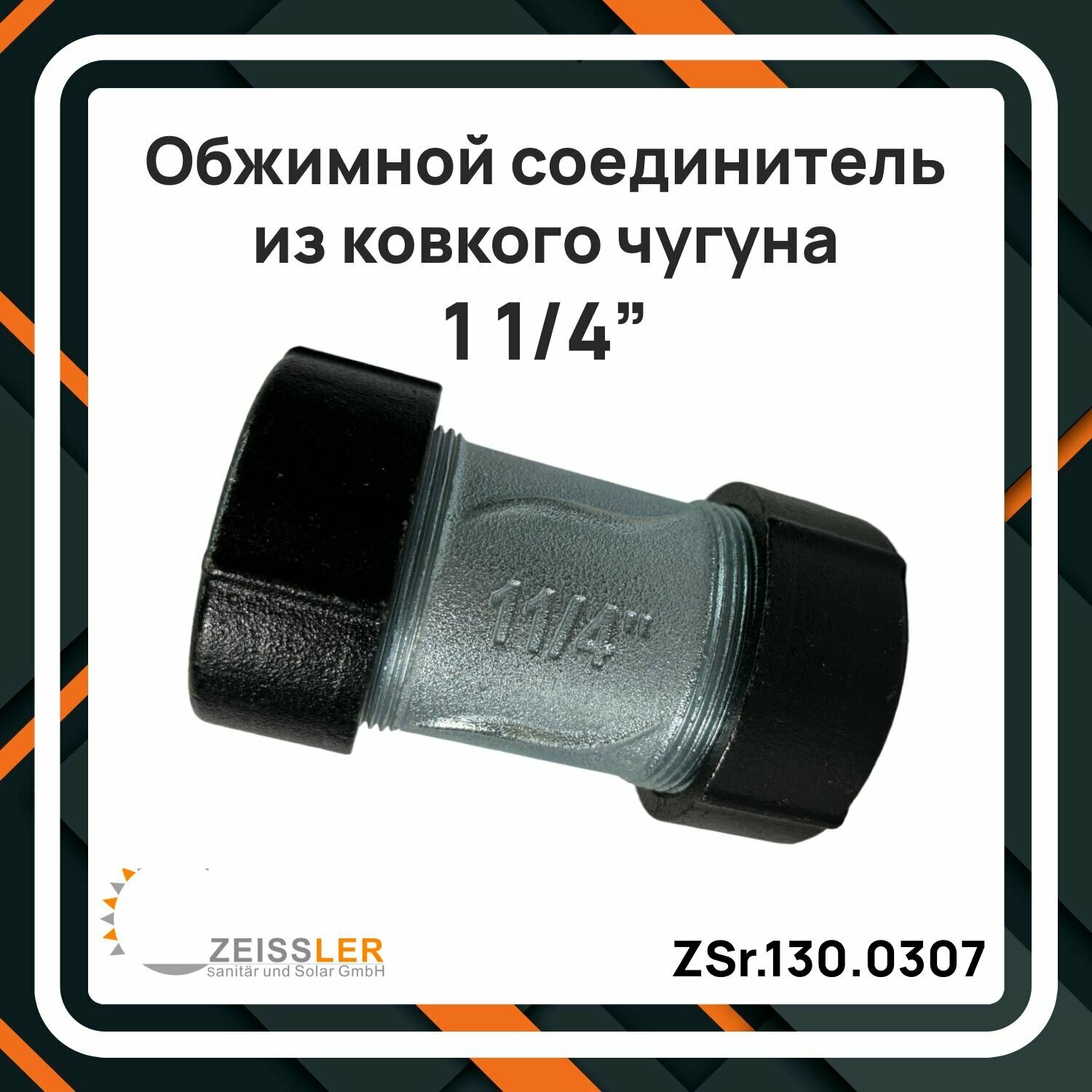 Обжимной соединитель из ковкого чугуна для зажима с обеих сторон 1 1/4" ZEISSLER ZSr.130.0307