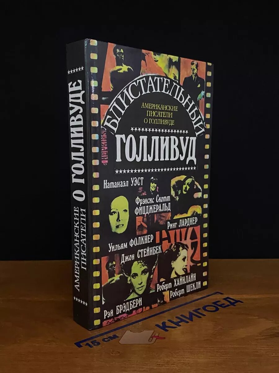 Книга. Блистательный Голливуд. Американские писатели о Голливуде 1993 (2041025259552)