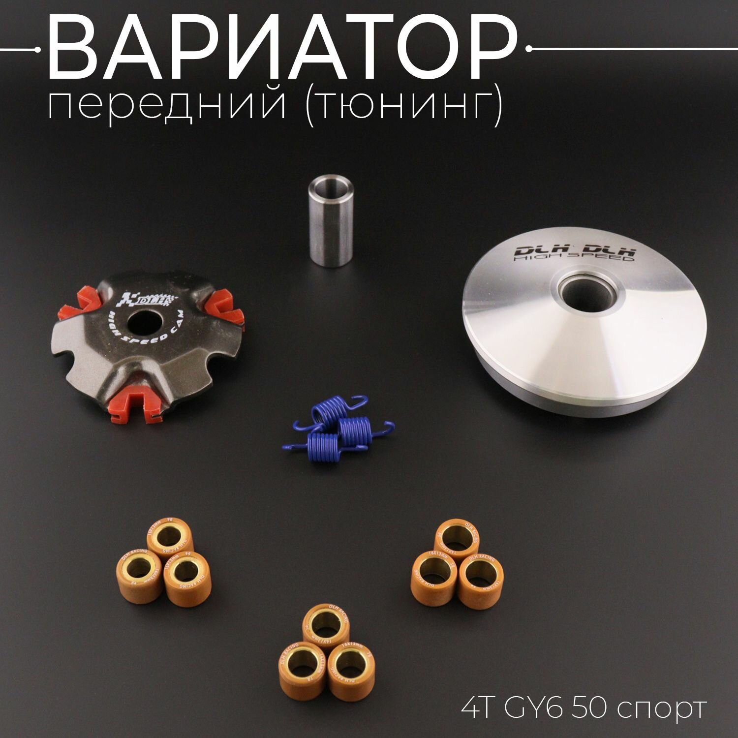 Вариатор передний (тюнинг) для китайского скутера спорт (ролики латунь 9шт, палец 20mm, пружины сцепления, 101mm) 139QMB, 139QMA