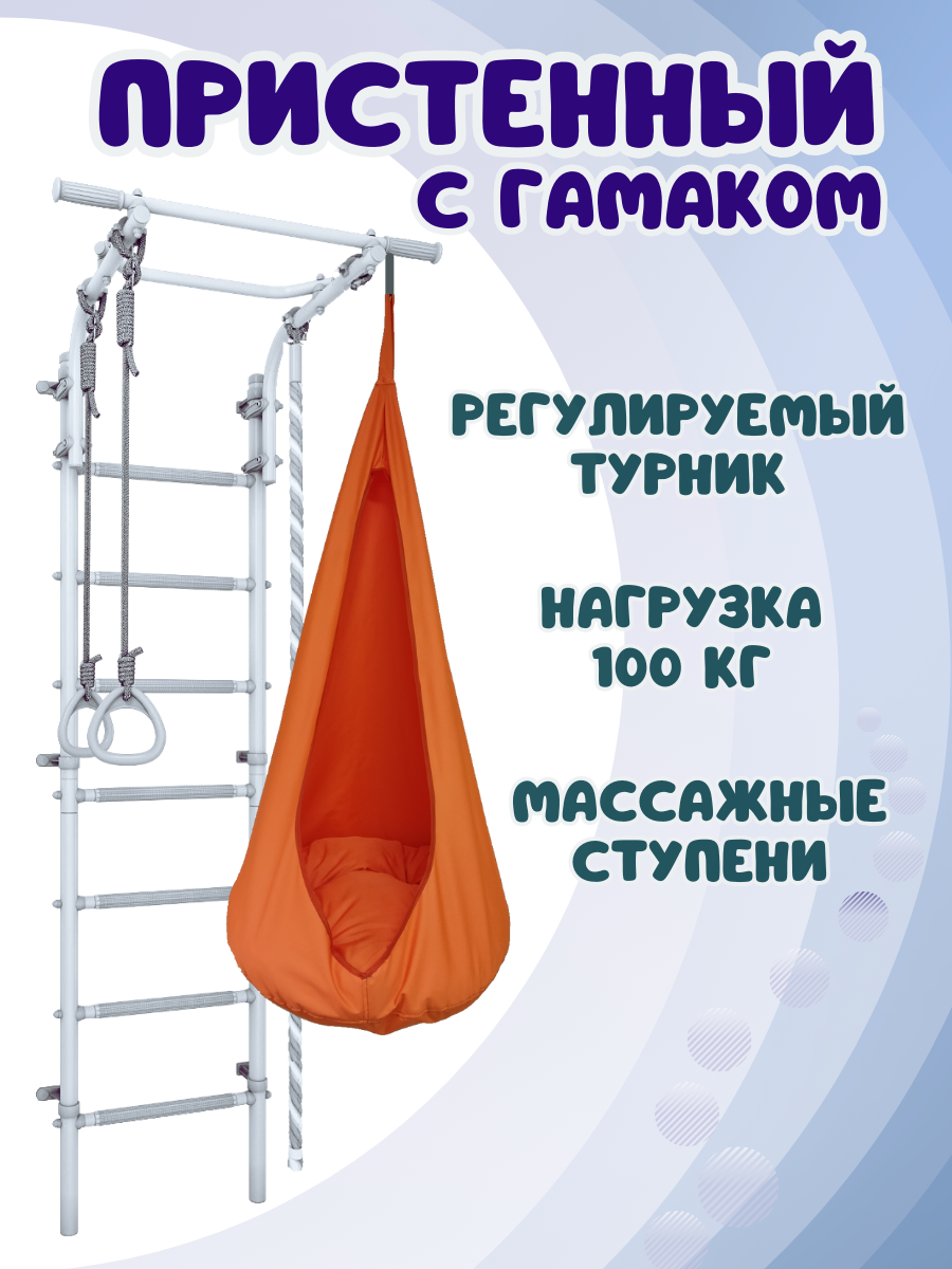 Шведская стенка детская с гамаком, цвет пастель/оранжевый