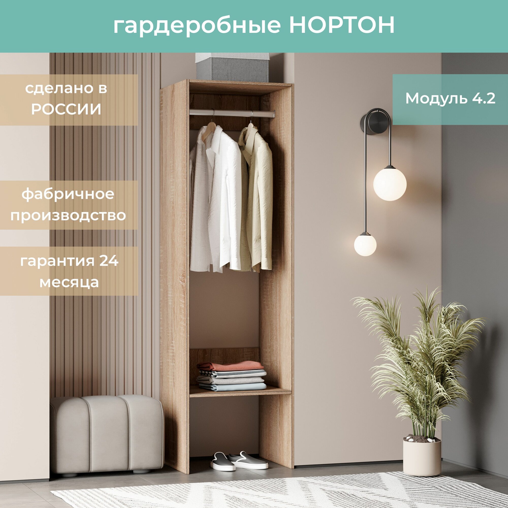 Гардеробная Нортон Модуль 4.2 цвет Дуб Сонома 60-40-205