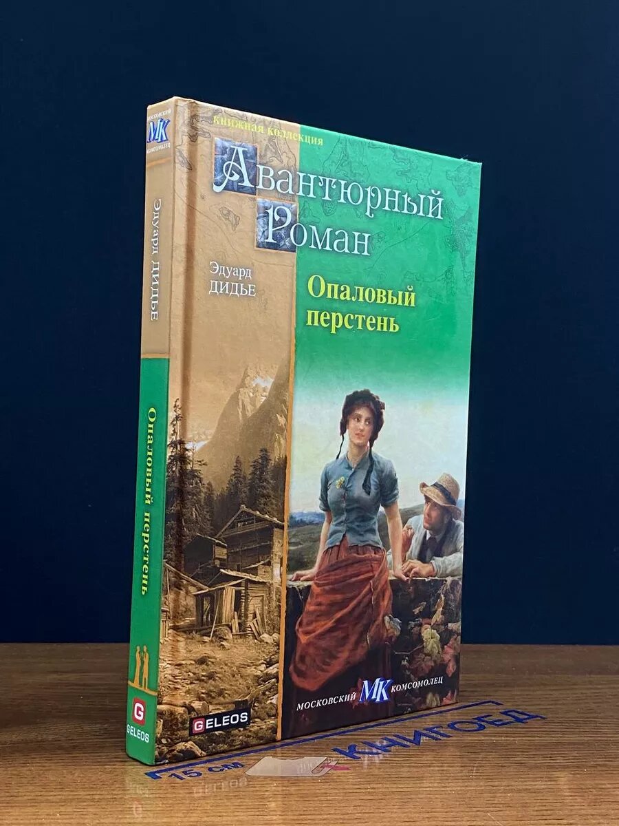 Книга. Опаловый перстень. Авантюра доктора Хирна 2012 (2040611338794)