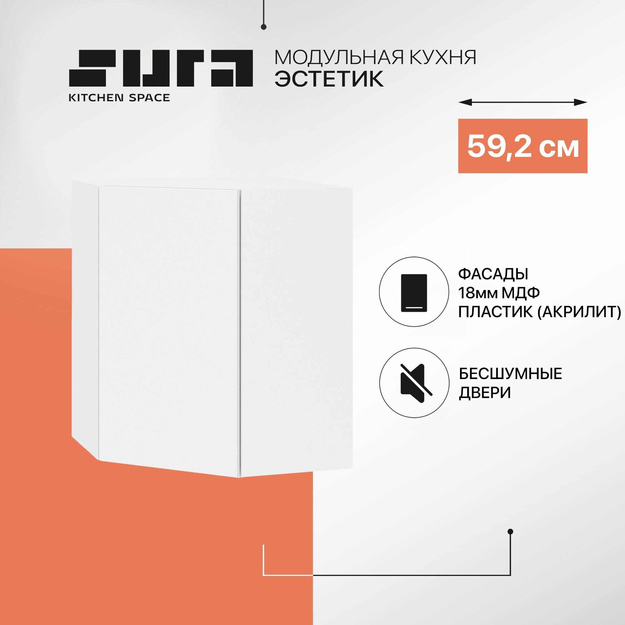 Кухонный модуль навесной, 60х72х60, Эстетик, белый, угловой, Сурская мебель, шкаф