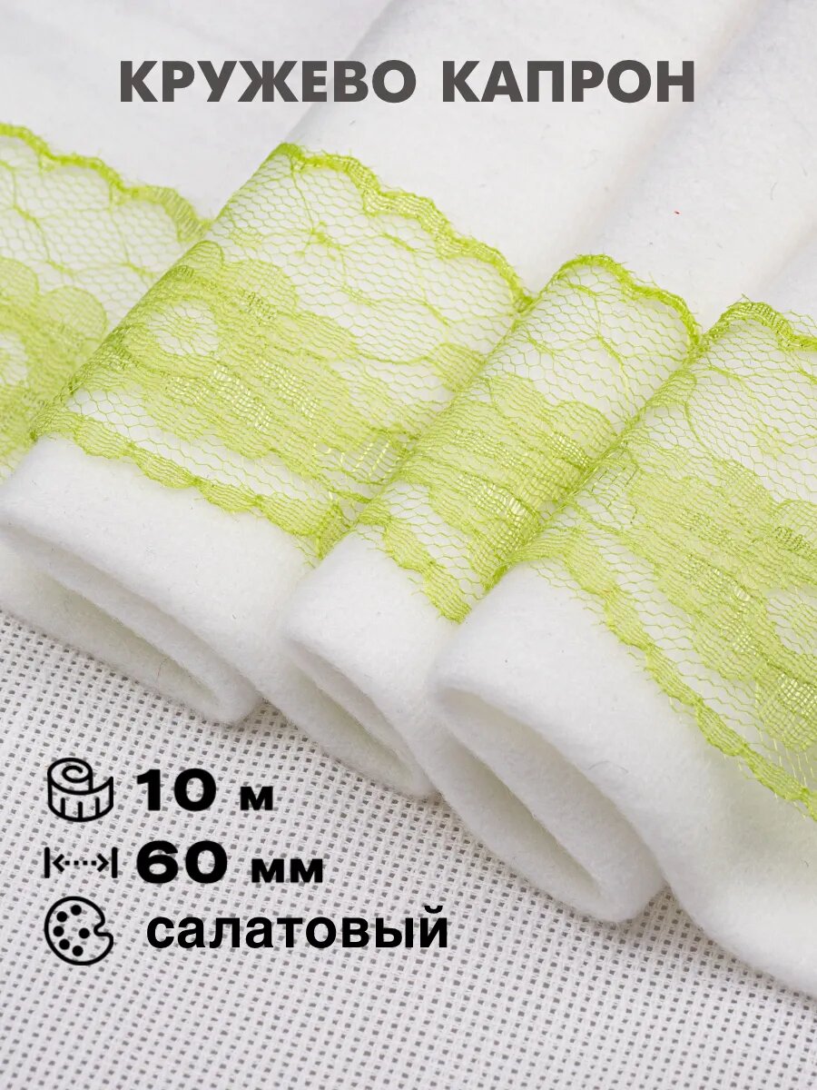 Кружево капрон, 6см