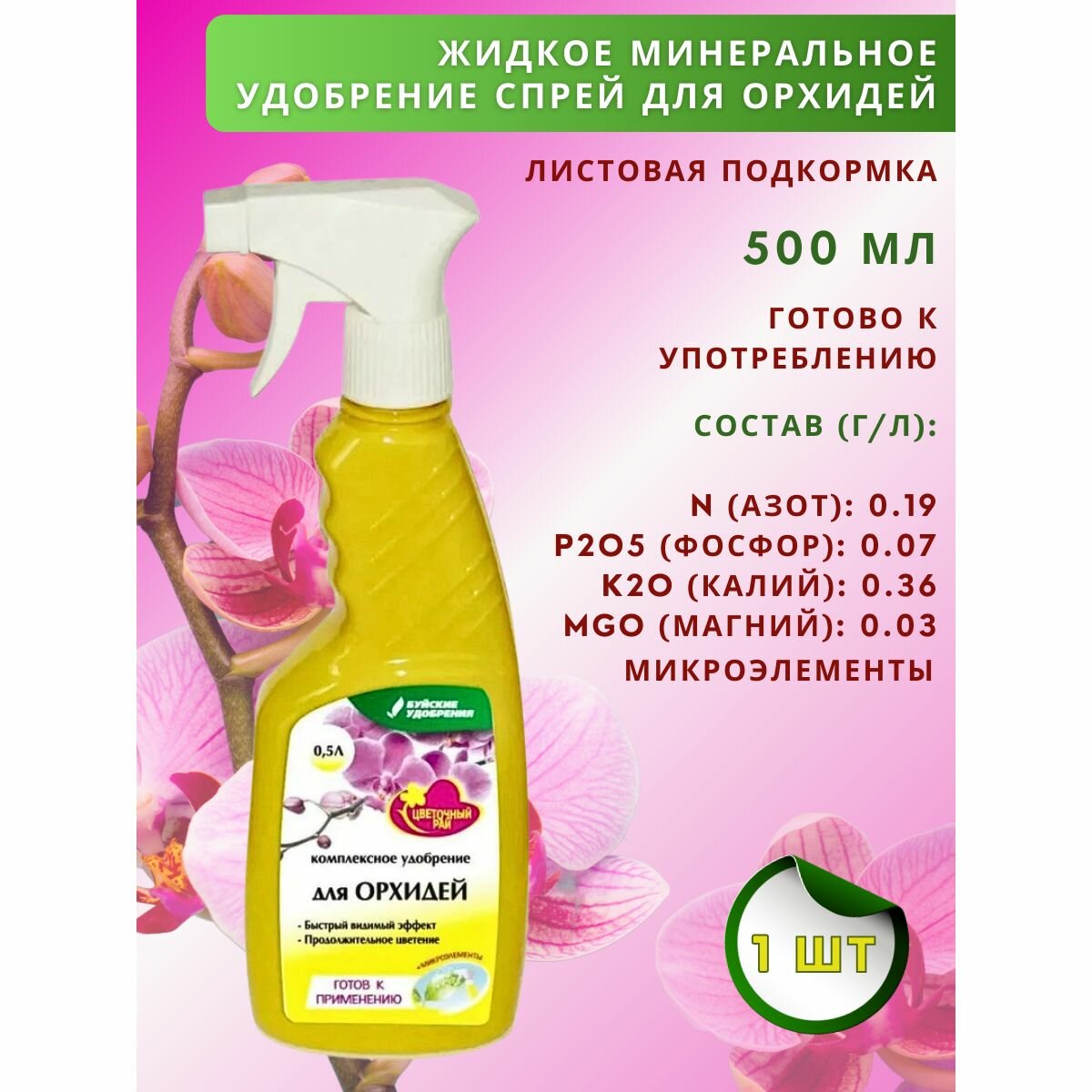 ЖКУ Удобрение-спрей "Для орхидей", 0,5 л