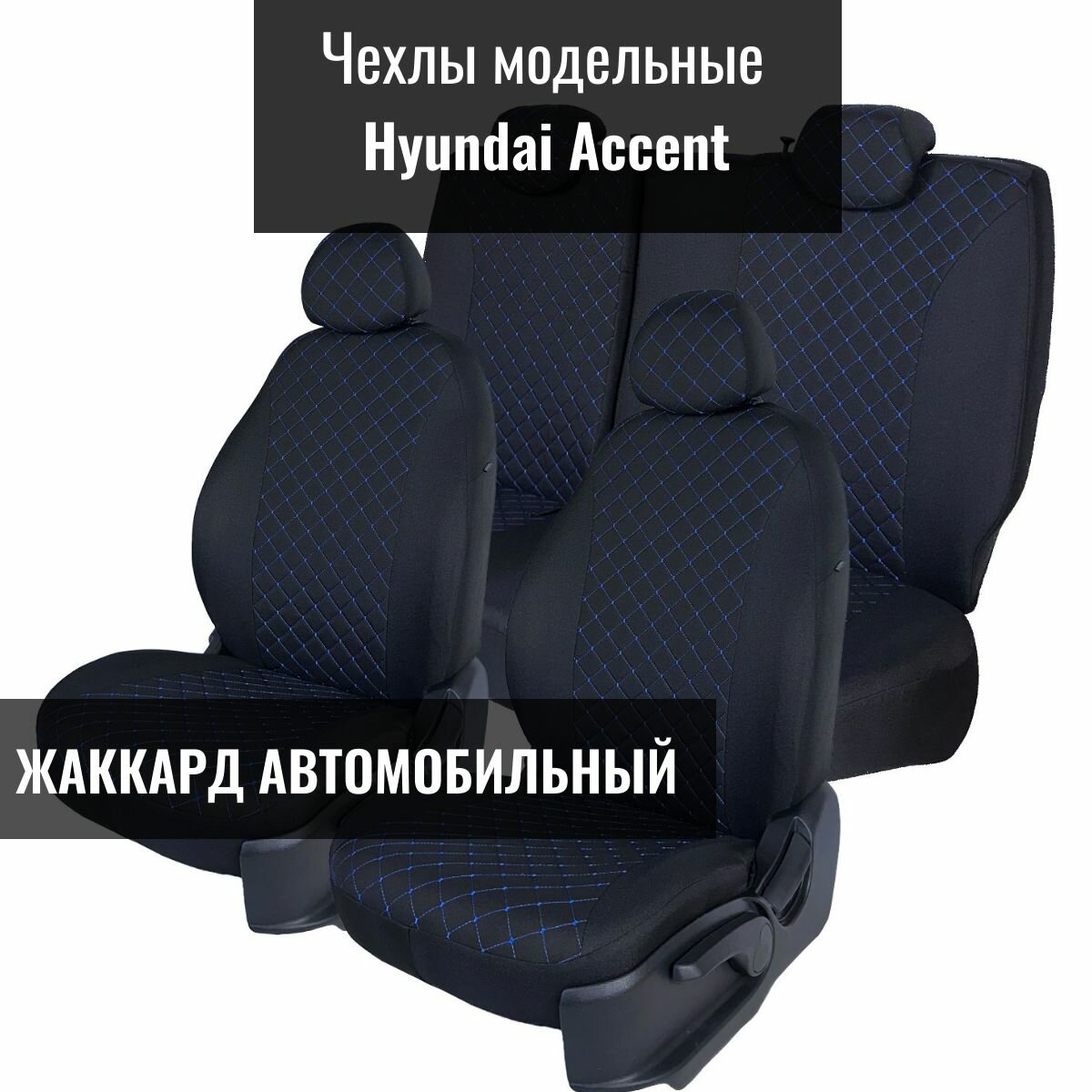 Модельные авточехлы для Hyundai Accent / Хендай Акцент тагаз 1999-2011г. (седан)