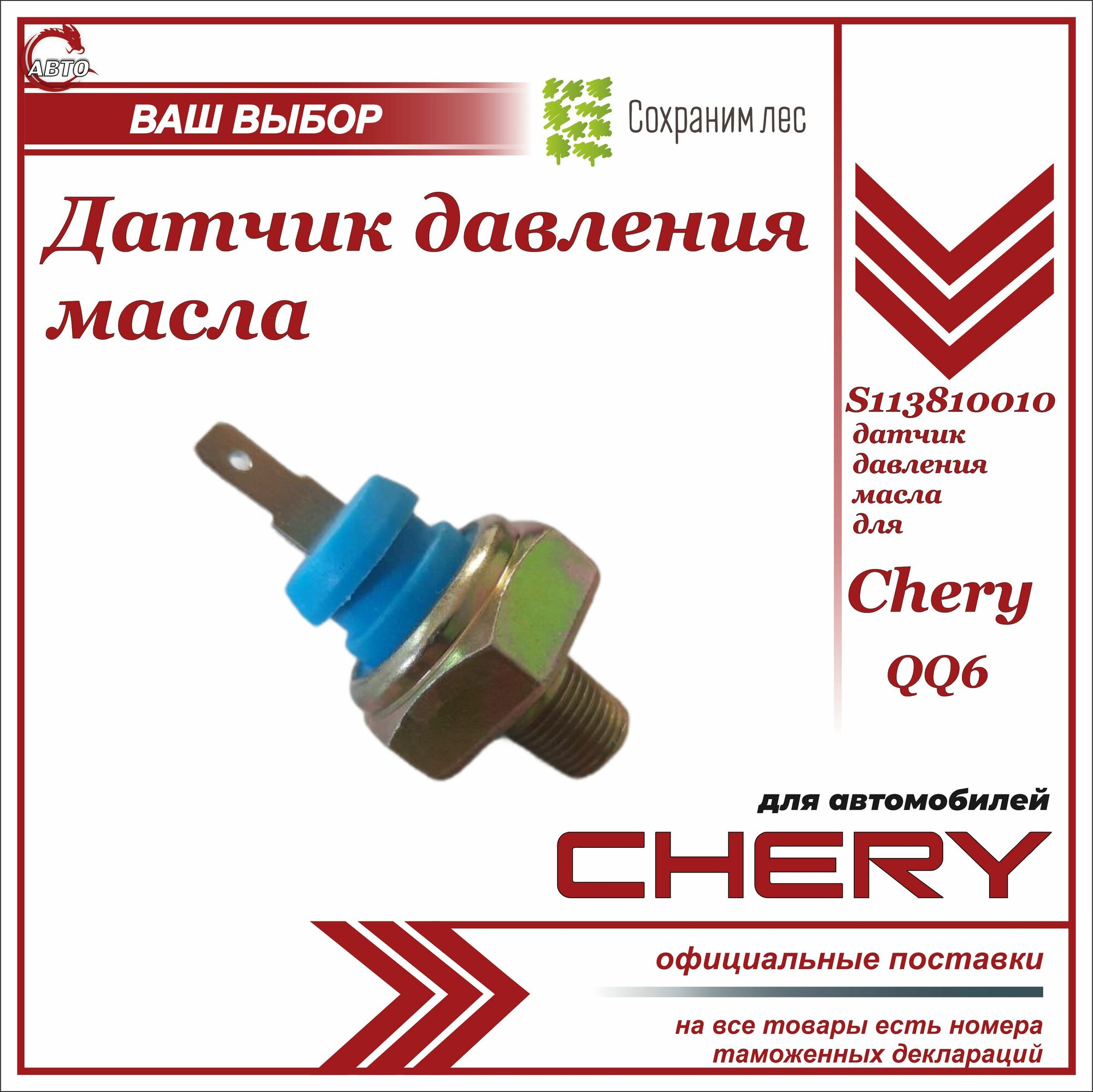 Датчик давления масла Chery QQ6/ Чери QQ6/ S113810010