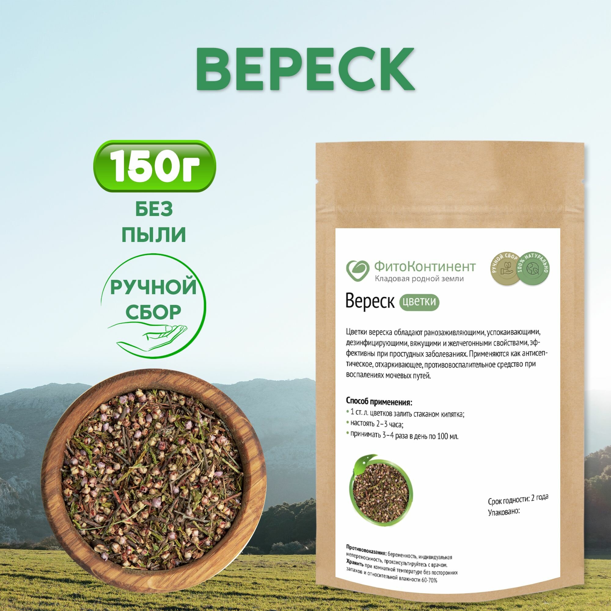 Вереск цветки, травяной сбор, 150гр