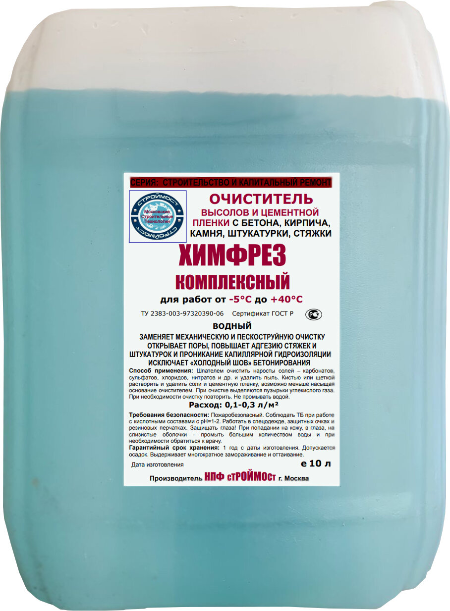 Cостав для химической зачистки и активации бетона - "химфрез Комплексный" 10л