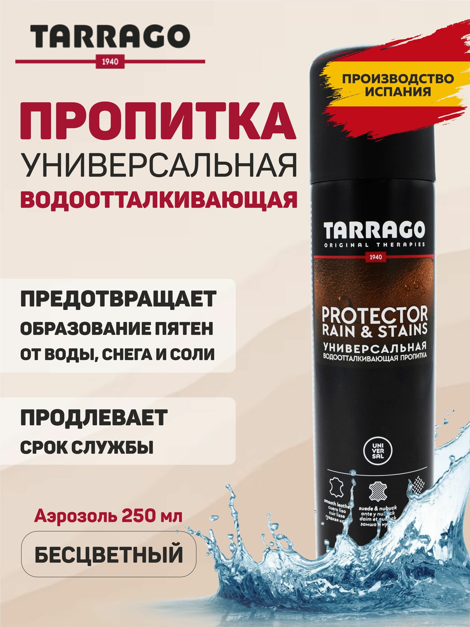 TCS23 Водоотталкивающая пропитка для одежды и обуви Tarrago Protector Universal