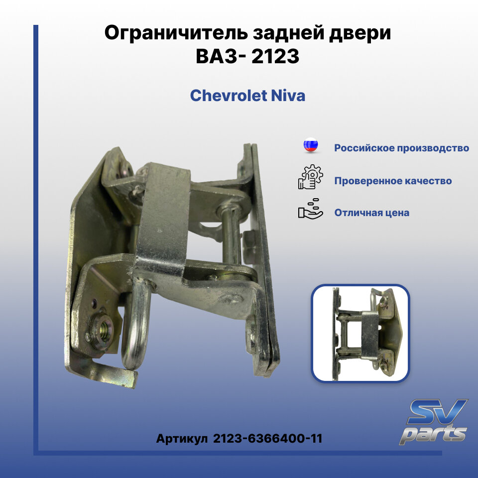 Ограничитель задней двери на ВАЗ-2123