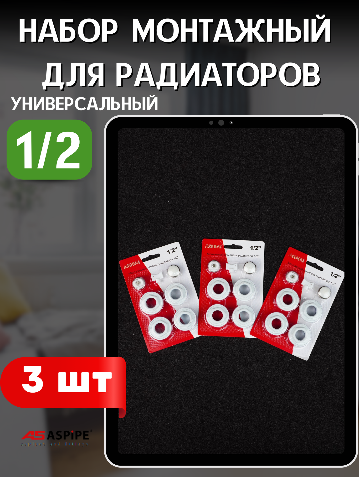 Монтажный комплект для радиаторов 1/2 (ASPiPE) 3шт.