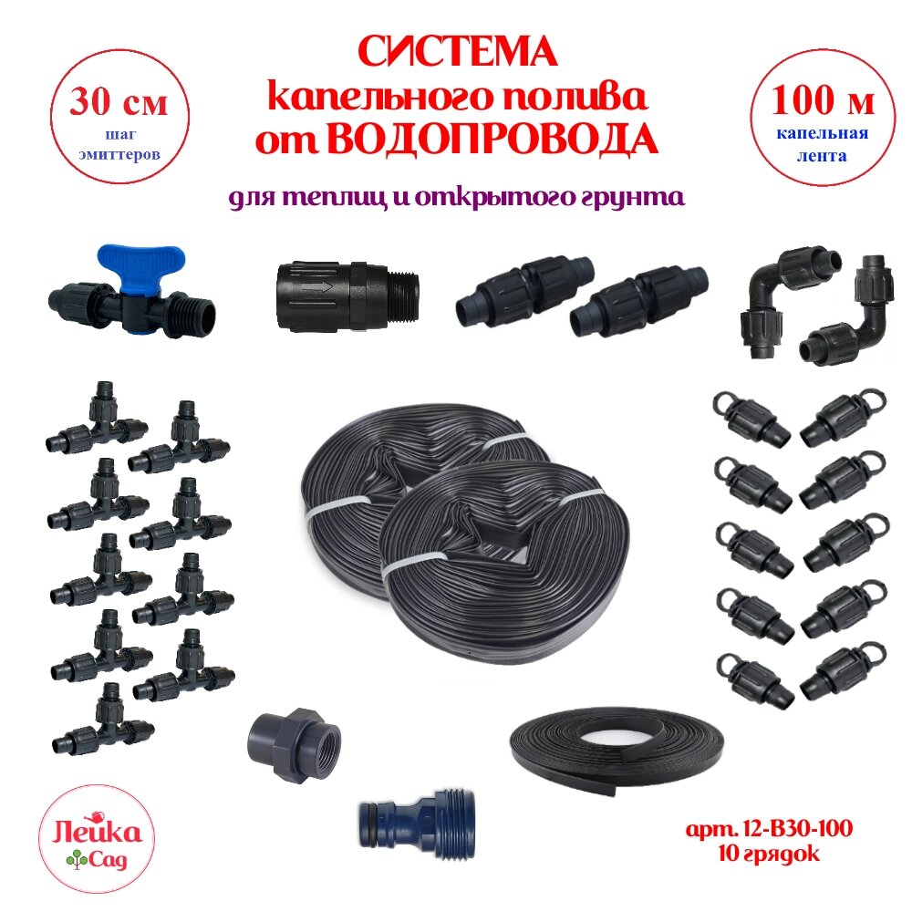 Система капельного полива от водопровода Лейка Сад на основе капельной ленты 100 м, шаг 30 см.