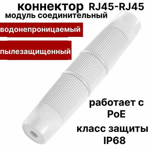 Модуль соединительный rj45 герметичный 8P8C ip68 уличный, внешний ...