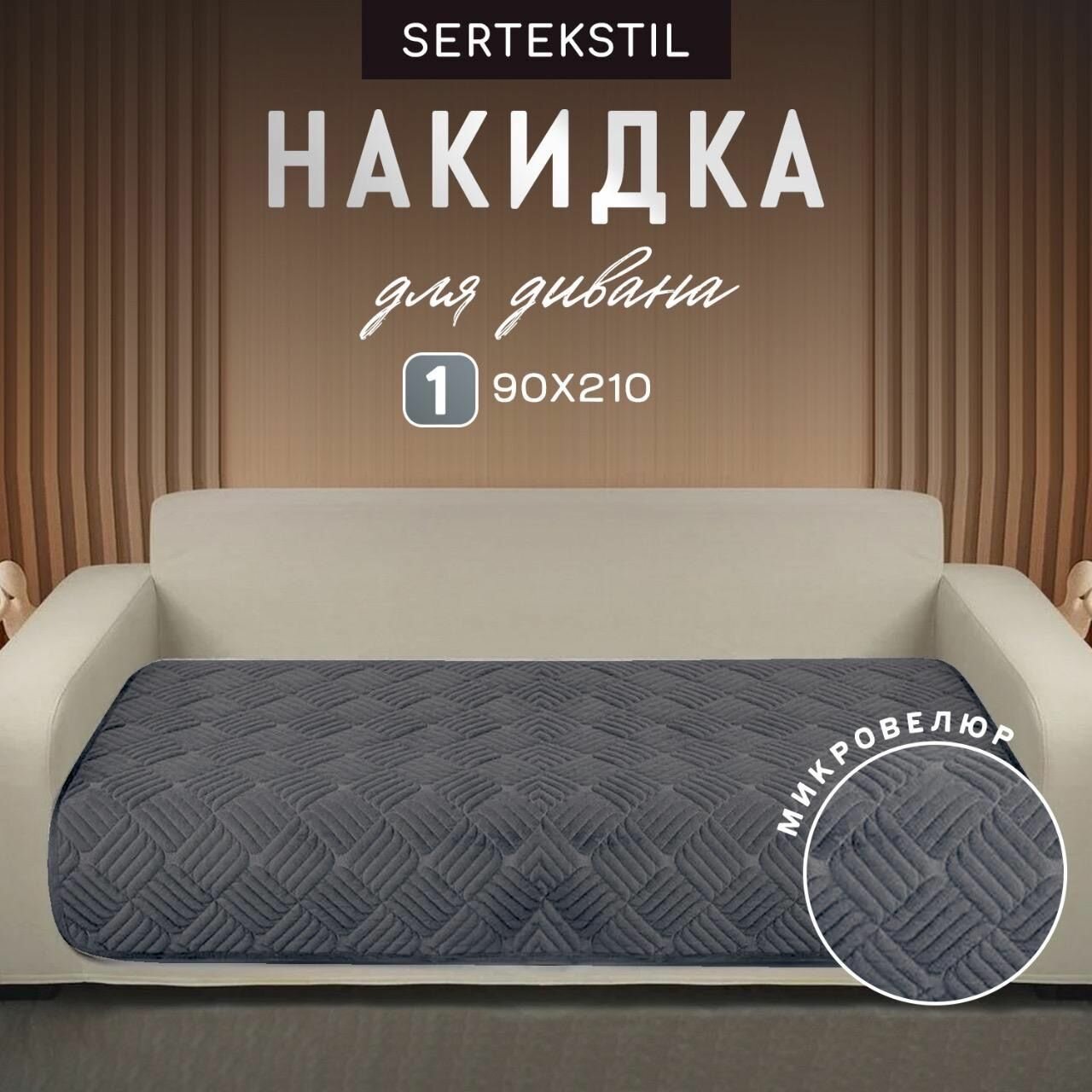 Дивандек для дивана, Накидка 210х90см