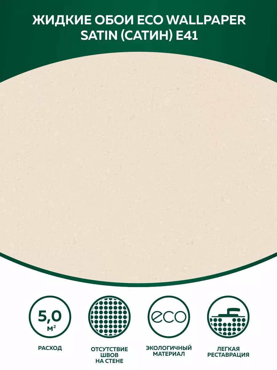 Жидкие обои на стены шелковые Сатин (Satin) E41