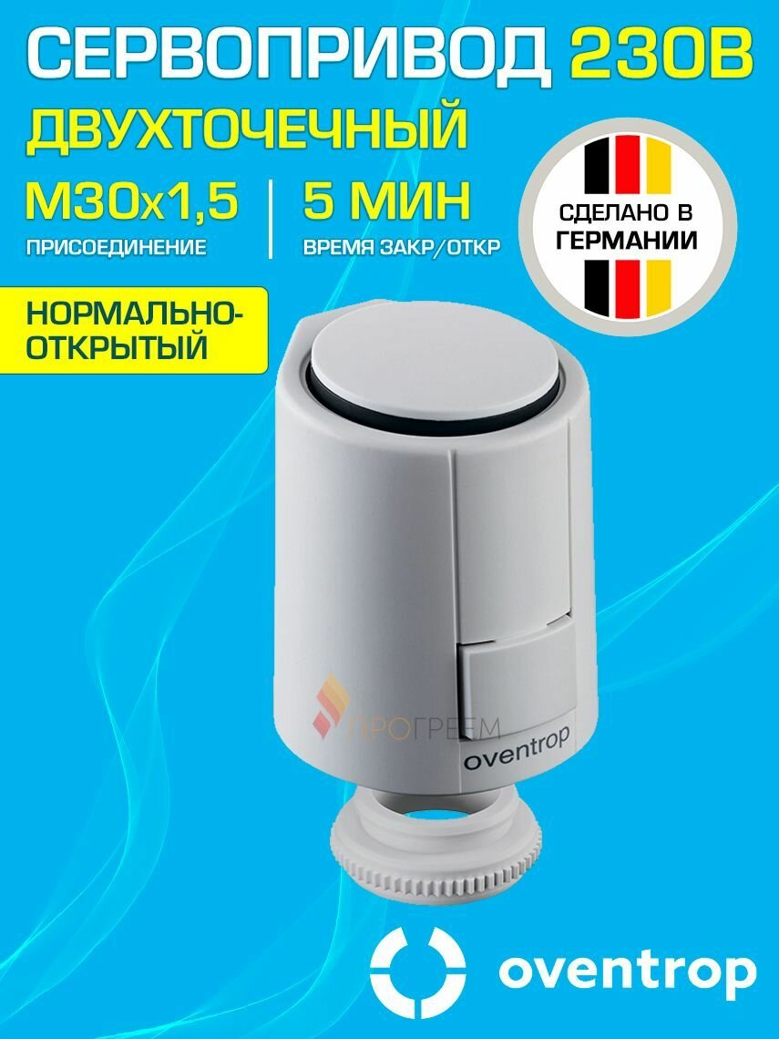Привод нормально-открытый М30х1,5 5 мин 230В OVENTROP Aktor T 2P - Двухпозиционный сервопривод для управления термостатическими клапанами на радиаторах отопления, коллекторе теплого пола, 1012425