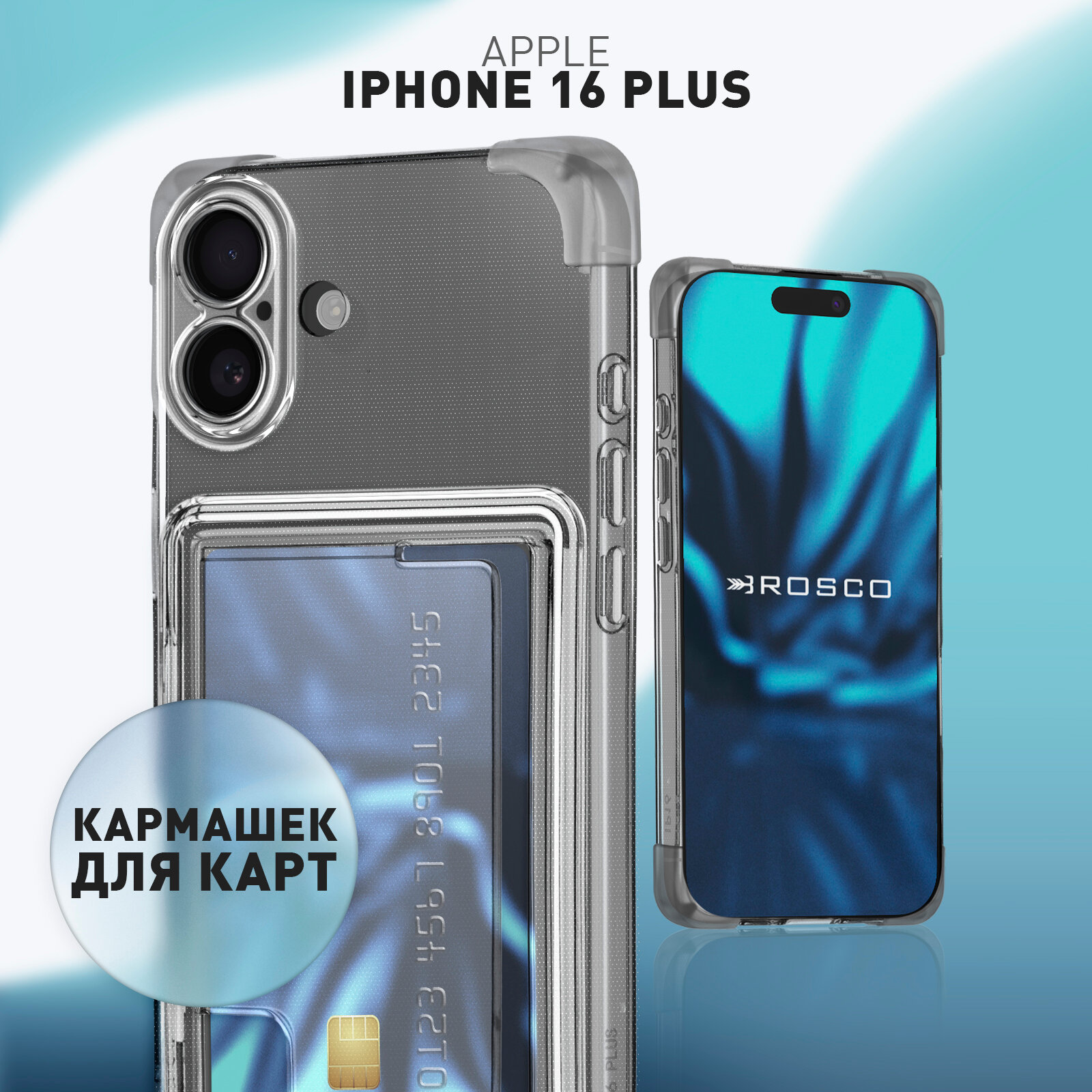 Силиконовый чехол с кармашком Rosco на Apple iPhone 16 Plus (Айфон 16 Плюс), противоударный, прозрачный