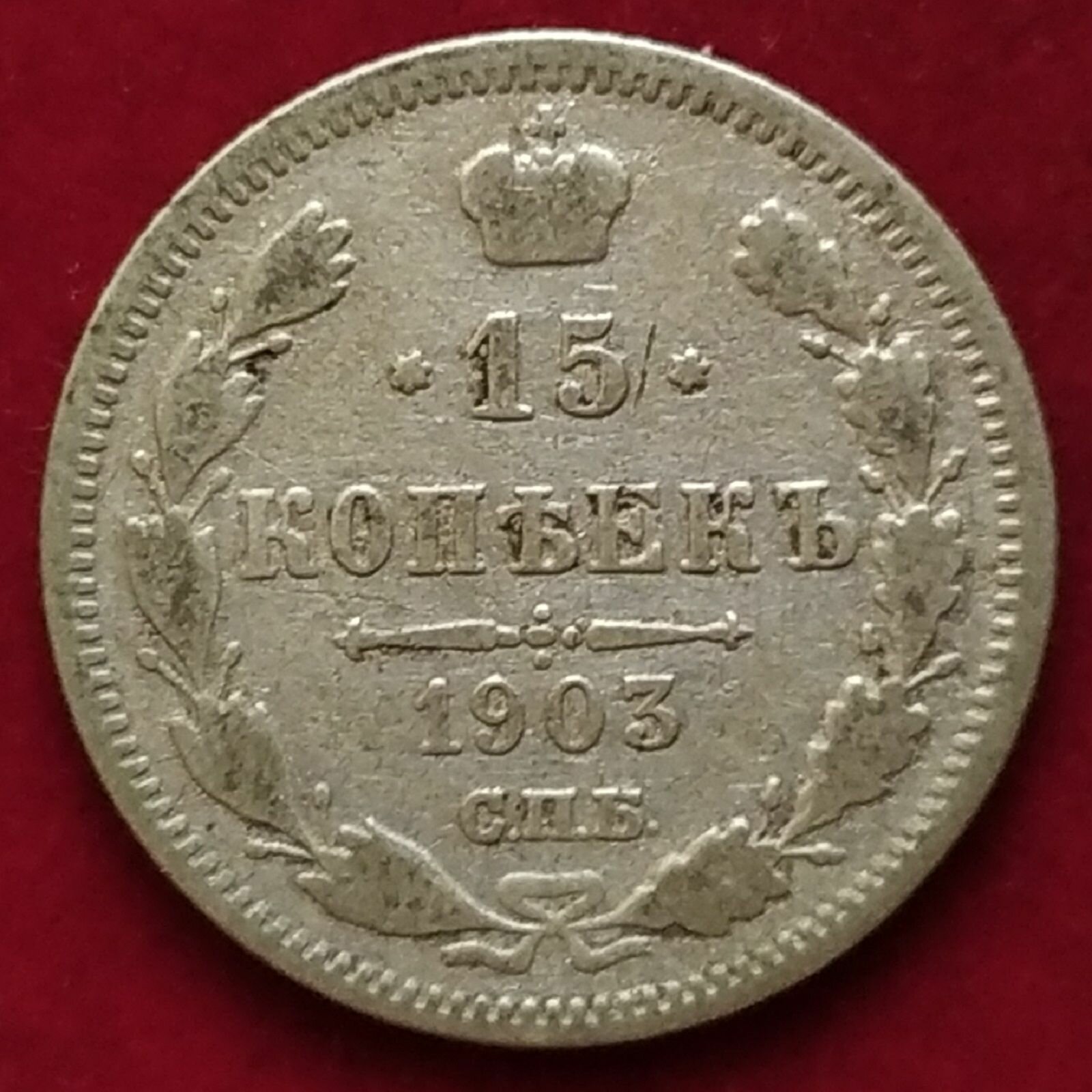 15 копеек 1903 год Н