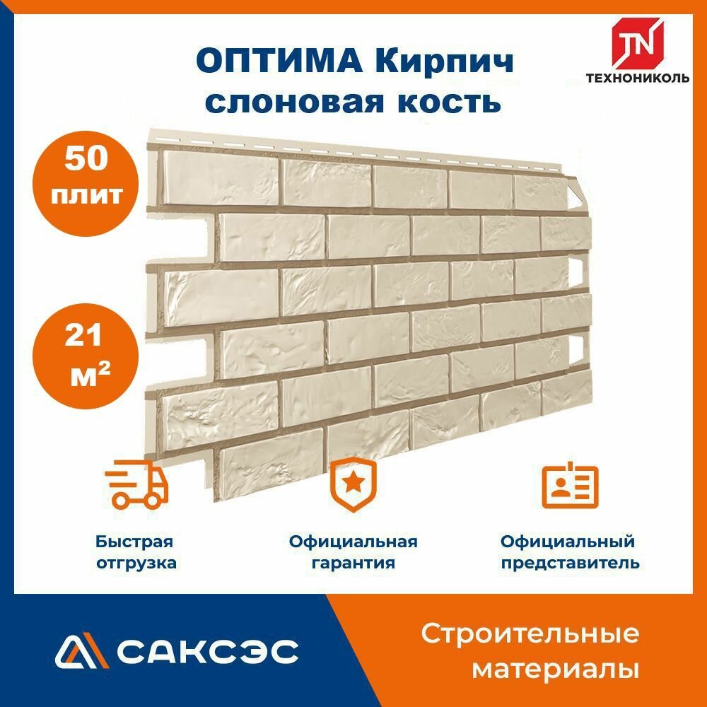 Фасадная панель ТехноНиколь оптима Кирпич слоновая кость, 1000 мм х 420 мм, 21 м2, 50 шт.