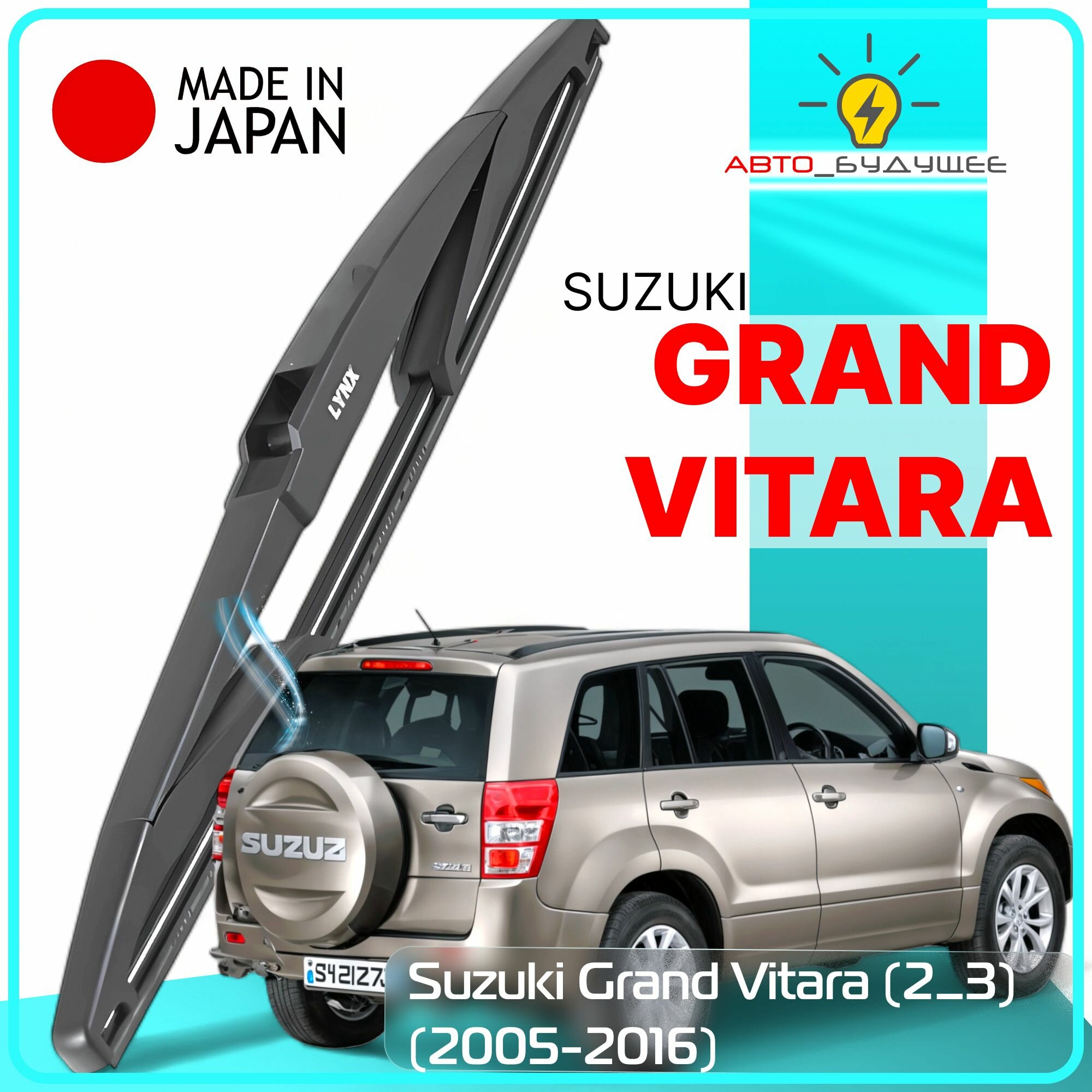 Дворник задний Suzuki Grand Vitara (2/3) / Сузуки Гранд Витара 2005 - 2008 2009 2010 2011 2012 2013 2014 2015 2016 Щетка стеклоочистителя задняя, 300мм