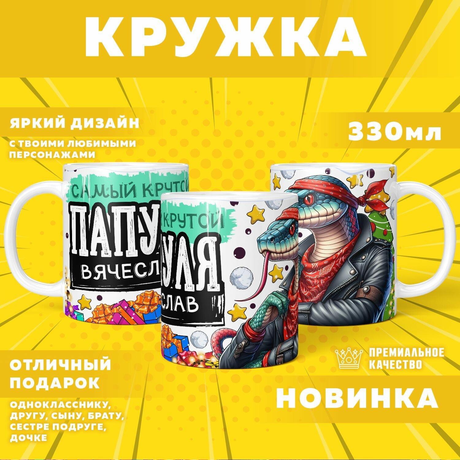 Кружка "С именем Вячеслав" PrintMania 330мл