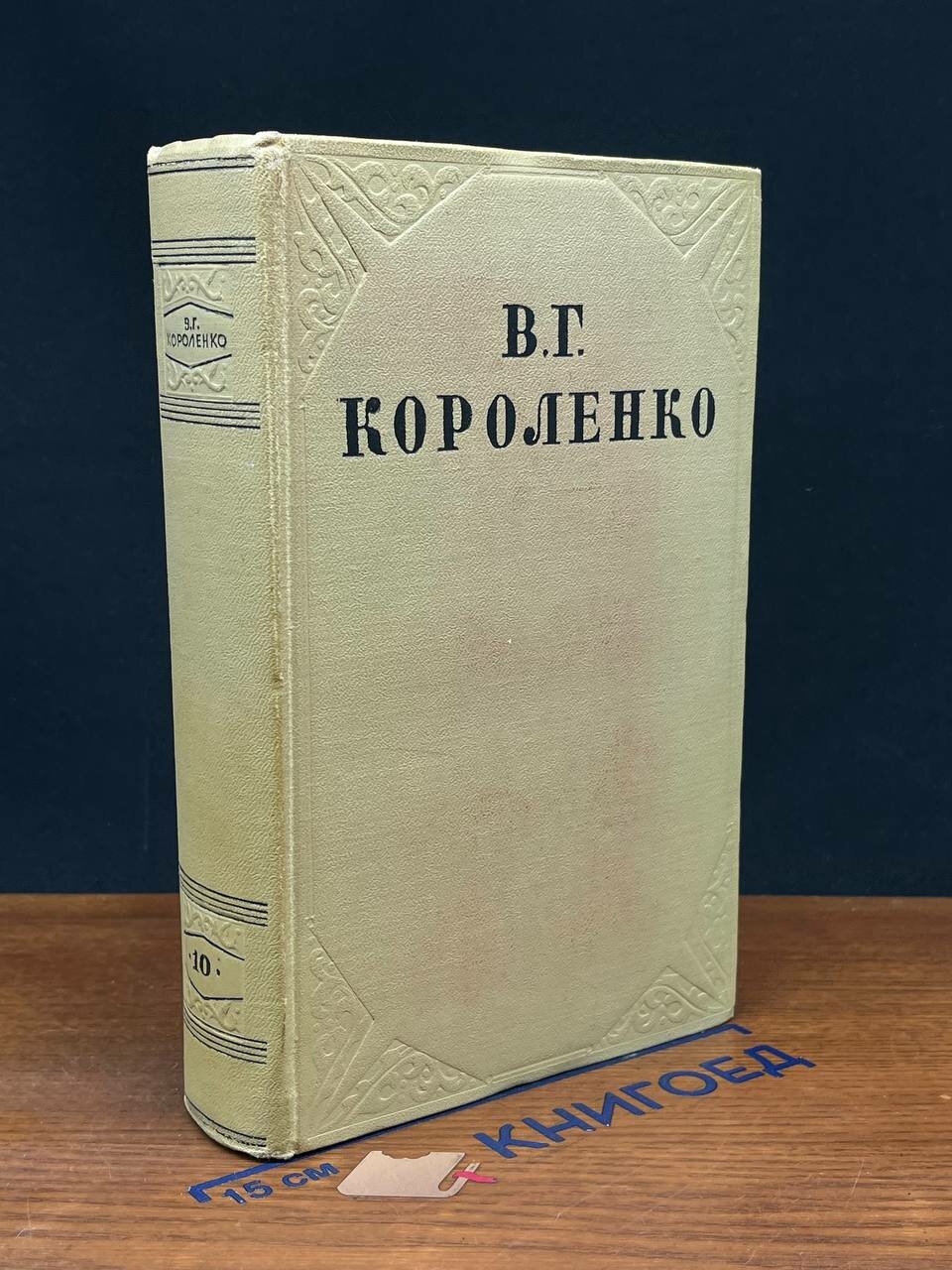 Книга. В. Г. Короленко. Собрание сочинений в десяти томах. Том 10 1956 (2041345931459)