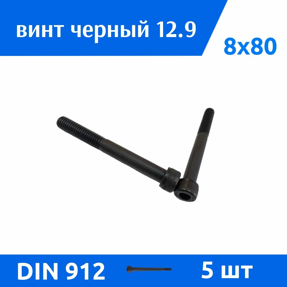Винт DIN 912 М 8х80 прочность 12.9 черный неполная резьба, 5 шт