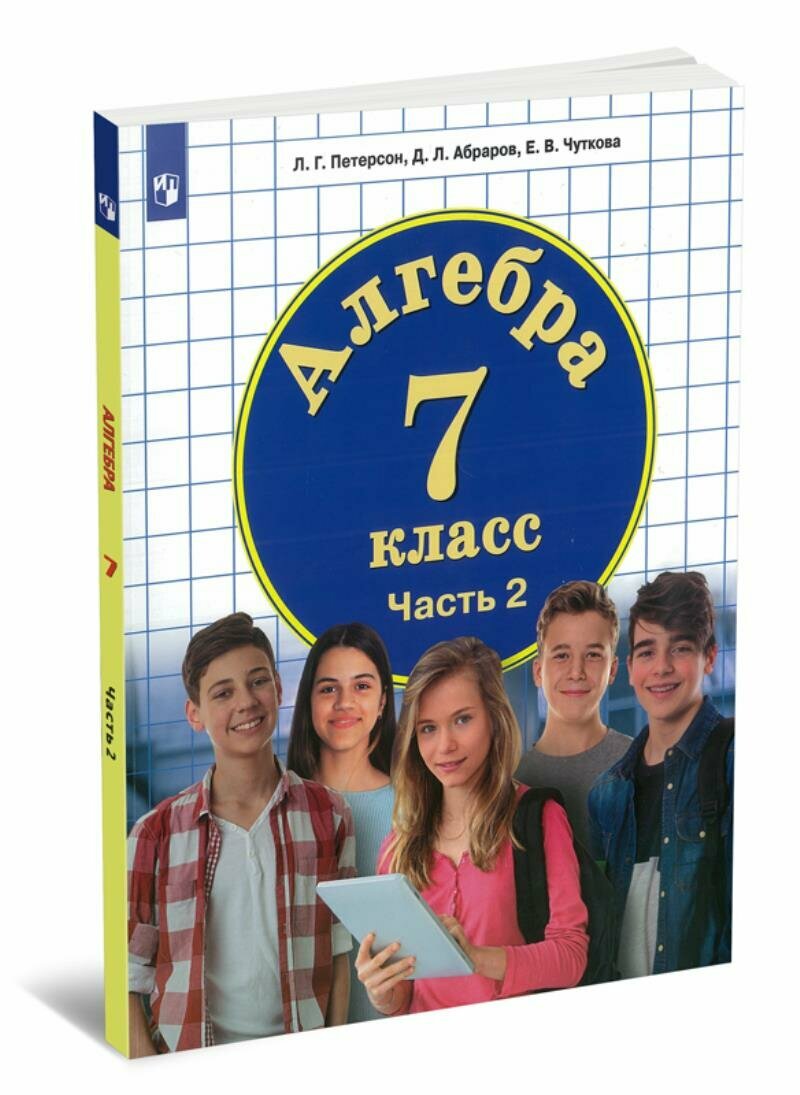 Алгебра. 7 класс. В 3-х частях. Часть 2