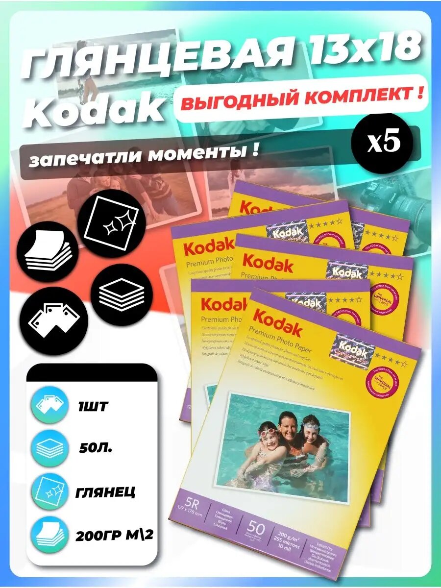 Фотобумага Kodak 13х18 200гр. 50л.